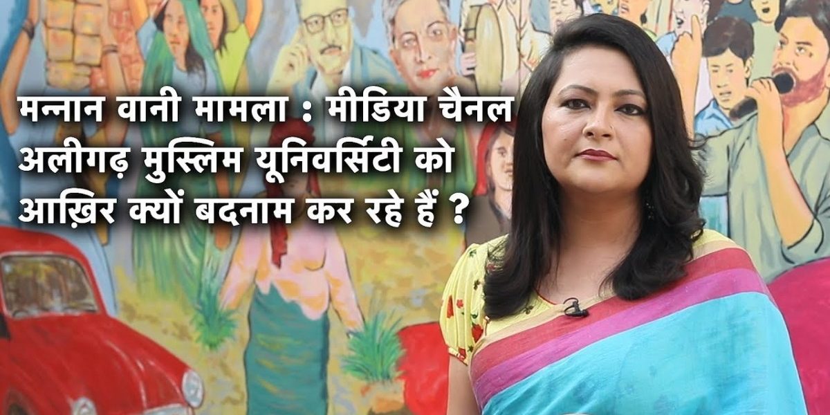 Watch | Manan Wani Case: Why are Media Channels Branding AMU As Anti ...